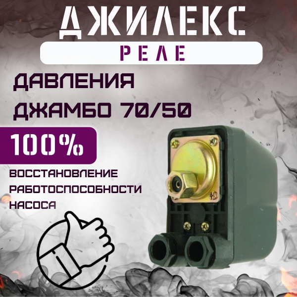 Комплектующие для садовых насосов Джилекс реле давления Джамбо 70/50 ...