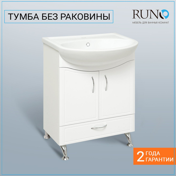 Тумба под раковину в ванную Runo Севилья 60, под умывальник Уют 60 ...