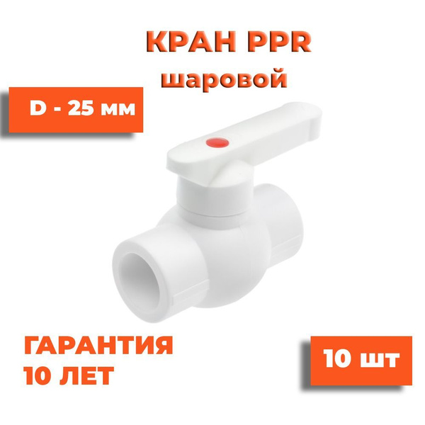 Кран полипропиленовый шаровой 25 мм, белый 10 шт, 000065 - купить по ...