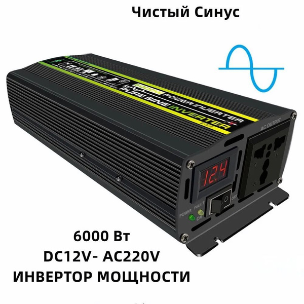 Автомобильный Инвертор 12/220v Чистый Синус 6000 Вт Светодиодный Экран купить по выгодной цене в ...