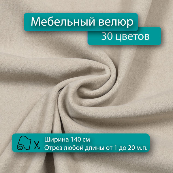 Ткань мебельная, обивочная, велюр, антивандальная, антикоготь, для ...