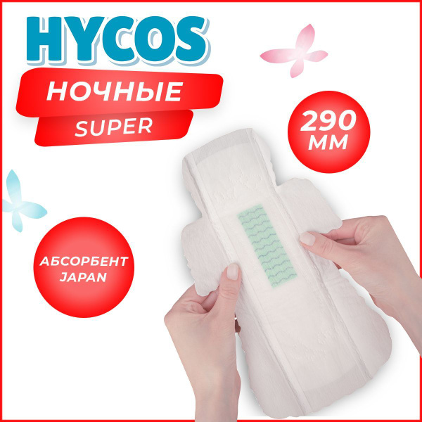 HYCOS Family Med Прокладки женские 10 шт - купить с доставкой по ...