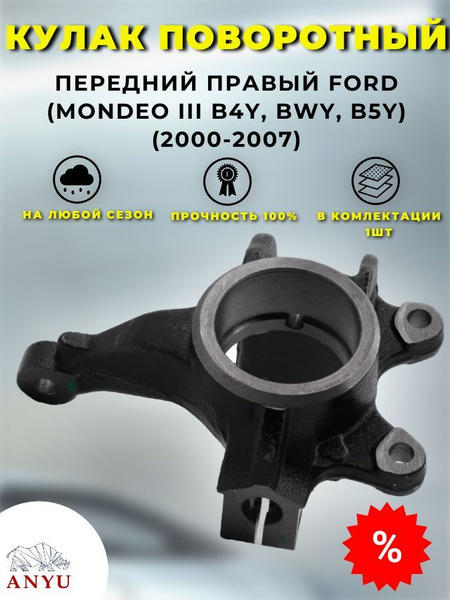 Кулак поворотный передний Правый FORD (Mondeo III B4Y, BWY, B5Y) (2000-2007) - Anyu арт. 1763058 ...
