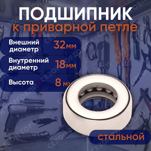 Подшипник для каплевидной дверной петли , входной, гаражной ...