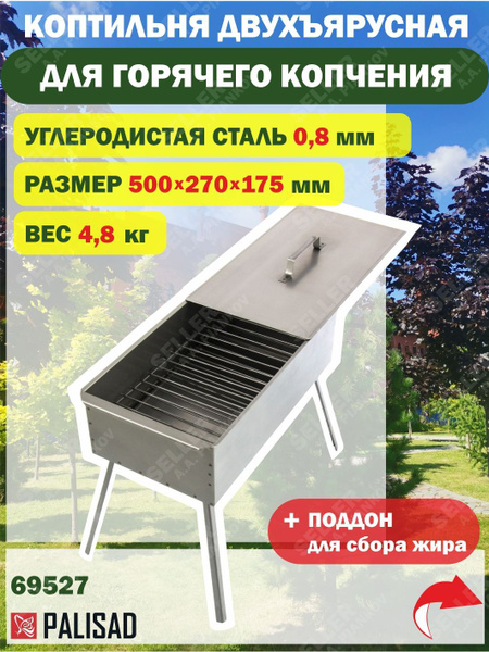 Коптильня двухъярусная 500 x 270 x 175 мм, 0.8 мм, с поддоном, на ...