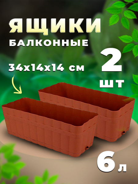 Ящик балконный для цветов 6 литров Комплект 2 шт - купить с доставкой ...