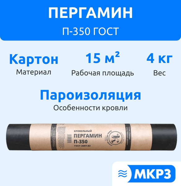 Пергамин П 350 ГОСТ (20 кв.м.) - купить с доставкой по выгодным ценам в интернет-магазине OZON ...