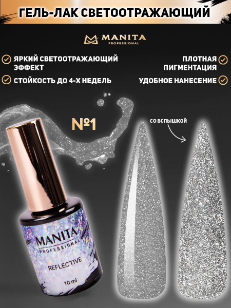 Manita Professional Гель-лак для ногтей светоотражающий / Reflective ...