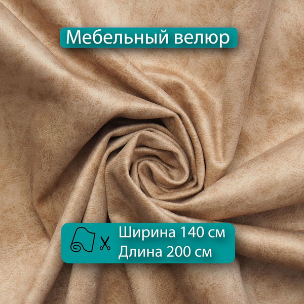 Ткань мебельная, обивочная, велюр для дивана, кресла, стульев Отрез 2 х ...