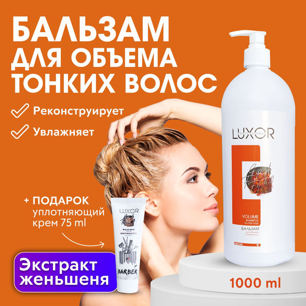 LUXOR PROFESSIONAL / Бальзам для объема тонких и ослабленных волос ...