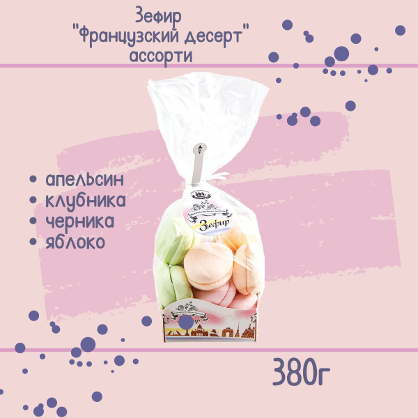 Зефир КФ КРОНШТАДТСКАЯ Французский десерт ассорти 380 гр / Кронштадт ...