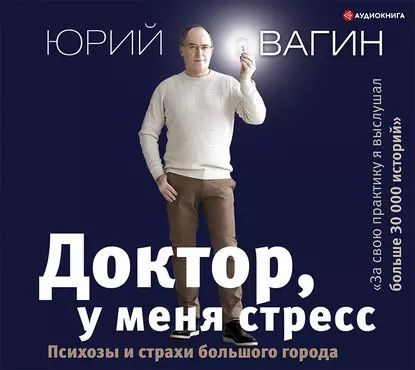 Доктор, у меня стресс. Психозы и страхи большого города | Вагин Юрий ...