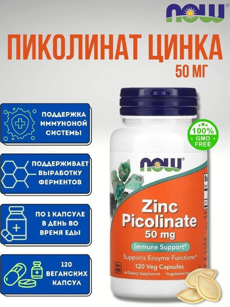 NOW Foods пиколинат цинка 50 капсул купить на OZON по низкой цене ...