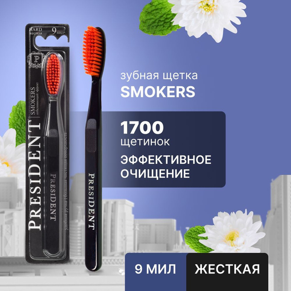 Зубная щетка PRESIDENT Smokers жесткая 9 мил, оранжевая - купить с ...