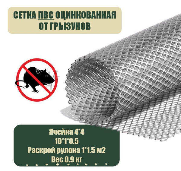 Сетка ЦПВС 4х4 мм от грызунов оцинкованная металлическая купить по ...