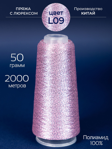 Пряжа для вязания с Люрексом, 50 гр. 2000 метров, Полиамид 100% ...