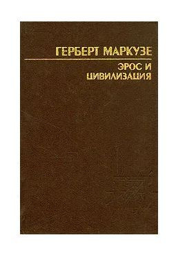 Эрос и цивилизация | Маркузе Герберт - купить с доставкой по выгодным ...