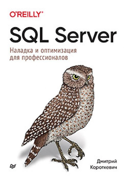 SQL Server. Наладка и оптимизация для профессионалов - купить с доставкой по выгодным ценам в ...