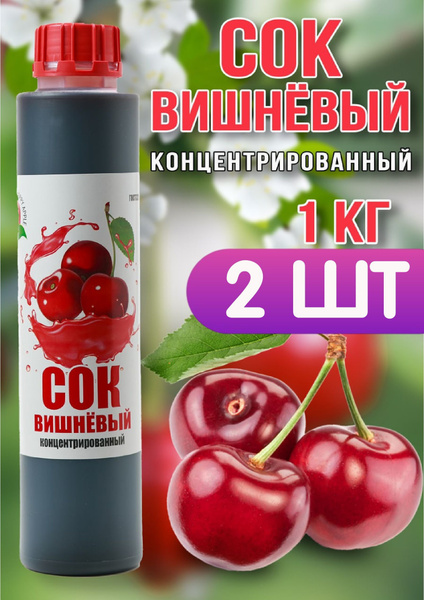 Сок вишневый концентрированный 1 кг Happy Apple - купить с доставкой по ...