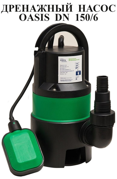 Дренажный насос Oasis DN 150/6 - купить по выгодной цене в интернет-магазине OZON (916877929)