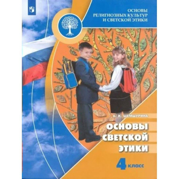 Основы религиозных культур и светской этики. 4 класс. Учебник. Основы ...