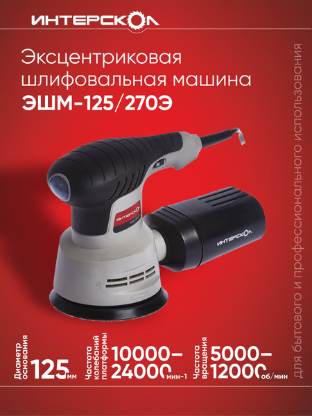 Шлифмашина эксцентриковая Интерскол ЭШМ-125/270Э - купить по низким ...