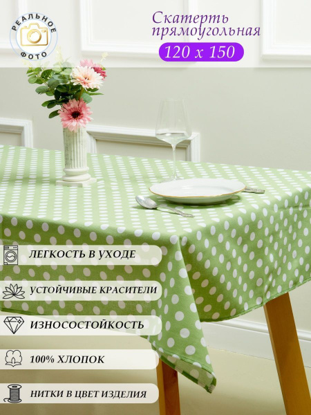 Скатерть на стол 120х150 см тканевая прямоугольная - купить в интернет ...