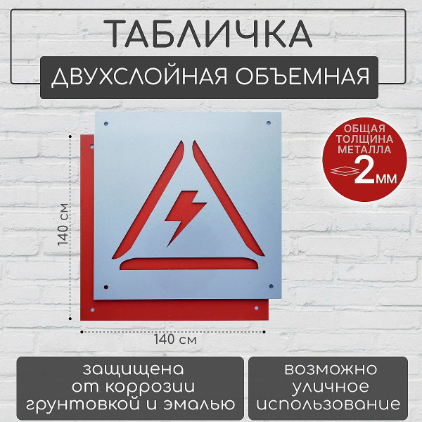 Табличка двухслойная знак "Осторожно электрическое напряжение" 140х140 ...