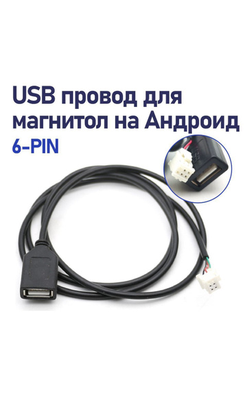 USB кабель для магнитол на Android 6 pin - купить с доставкой по ...