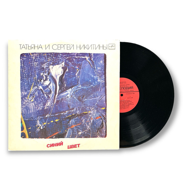 Пластинка виниловая. Татьяна и Сергей Никитины "Синий цвет" 1986 год ...