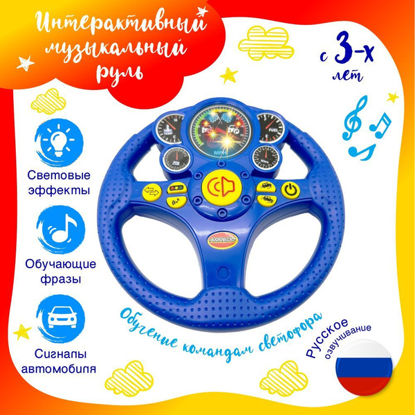 Руль детский интерактивный для мальчиков "Я - Водитель!", русская ...
