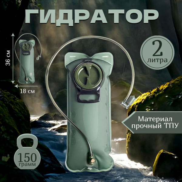 Гидратор, питьевая система, гидропак 2 литра - купить с доставкой по ...