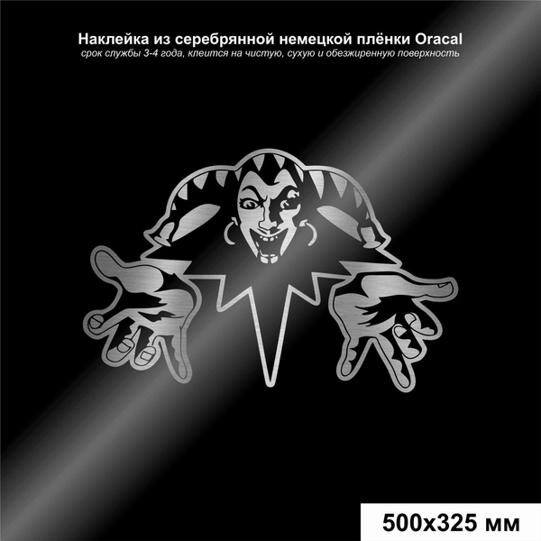Наклейка на авто Король и шут, цвет серебряный, 500*325 мм - купить по ...