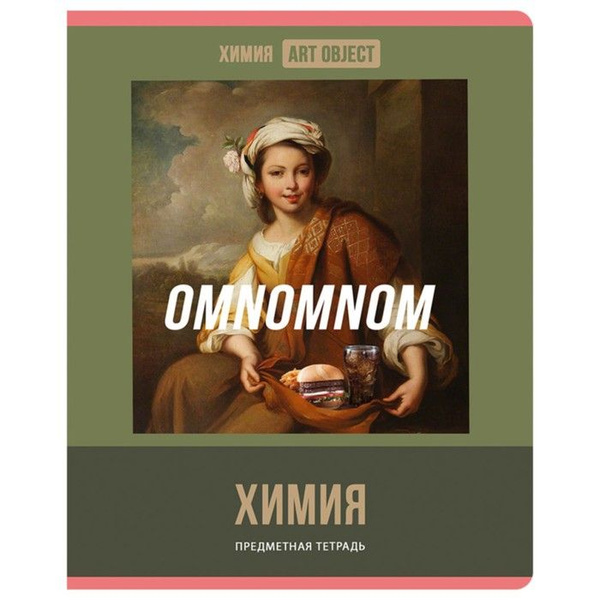 Тетрадь предметная Art object, 48 листов в клетку "Химия", обложка мелованный картон, блок офсет ...