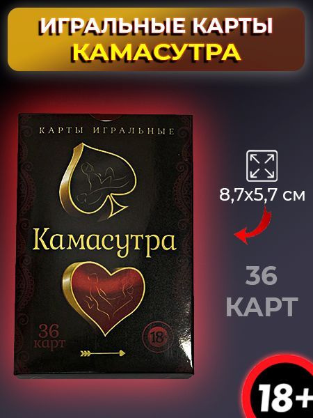 Игральные карты Камасутра позы и факты купить с доставкой по