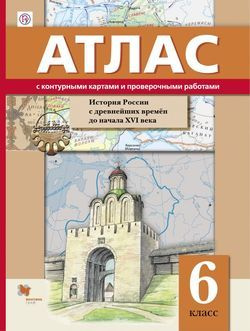 6 класс. Атлас. История России с древнейших времен до XVI в.(+к/карты и ...
