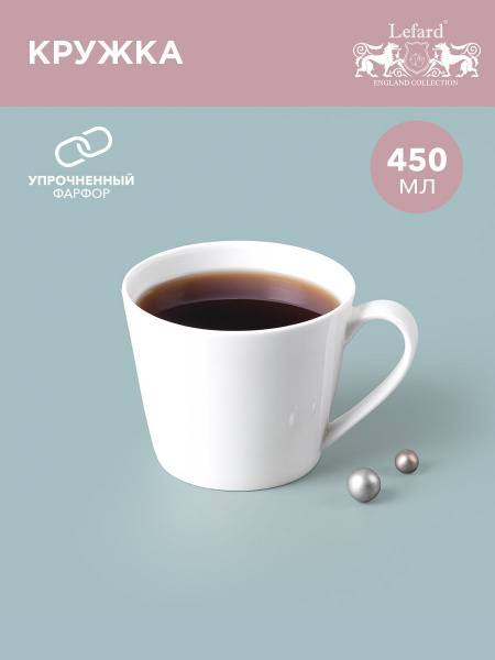 Кружка Lefard, 450 мл - купить по доступным ценам в интернет-магазине OZON (881738617)