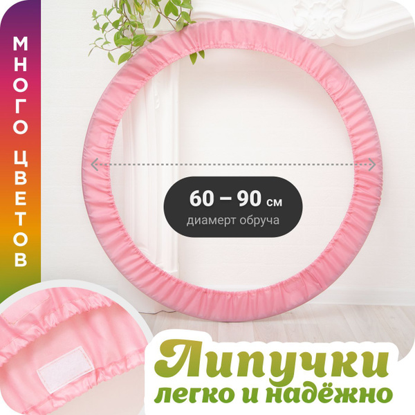 Чехол для обруча гимнастического розовый - купить с доставкой по ...