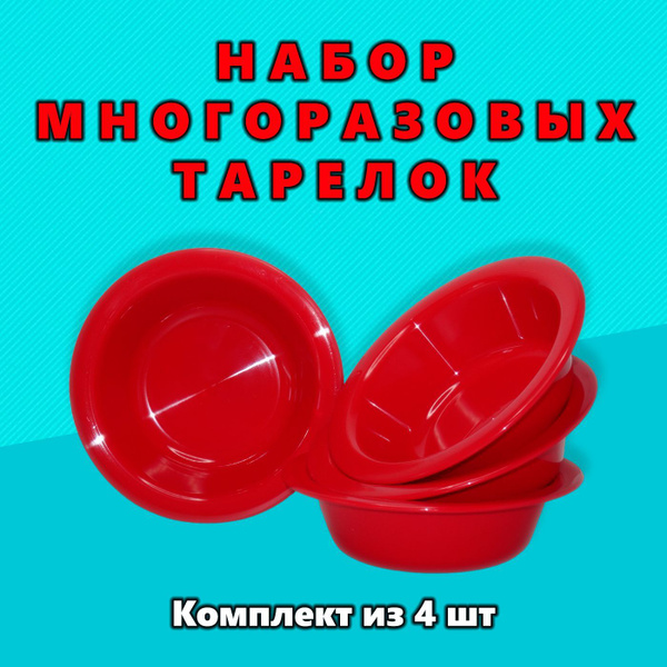 Тарелка пластиковая многоразовая (под первое блюдо), комплект из 4-х ...