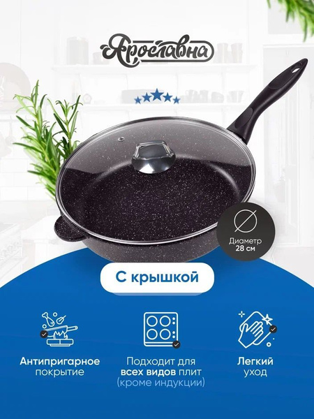 Сковорода Ярославна Классические с крышкой", 28 см - купить по выгодным ...