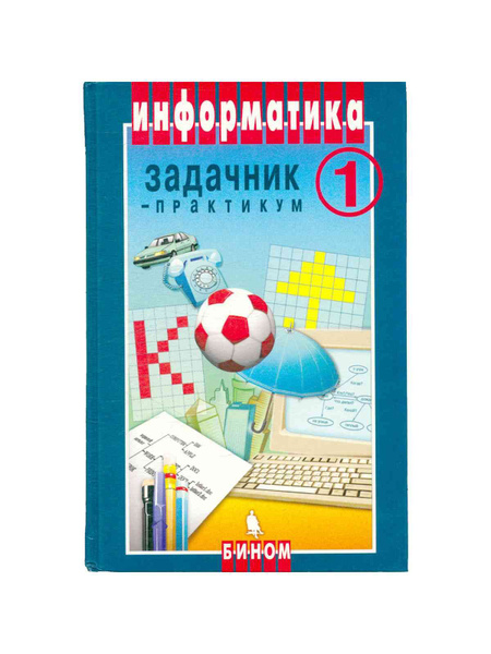 Информатика. Задачник-практикум. В двух частях.Том 1 - купить с ...