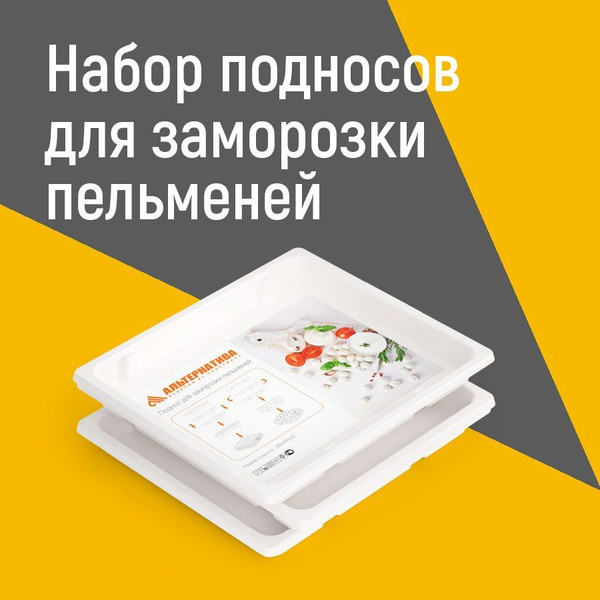Подносы лотки для заморозки пельменей полуфабрикатов продуктов большие ...