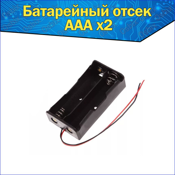 Батарейный отсек 2x для аккумуляторов типоразмера AAA с проводами к ...