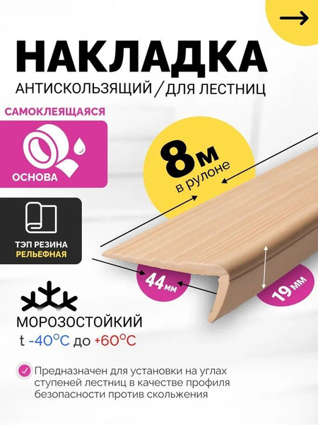 Противоскользящая лента Противоскользящая угловая серия 1 44 мм 8 м, 1 ...