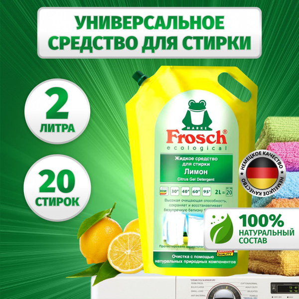 Жидкое средство для стирки Frosch, 2 литра, Универсальный жидкий ...