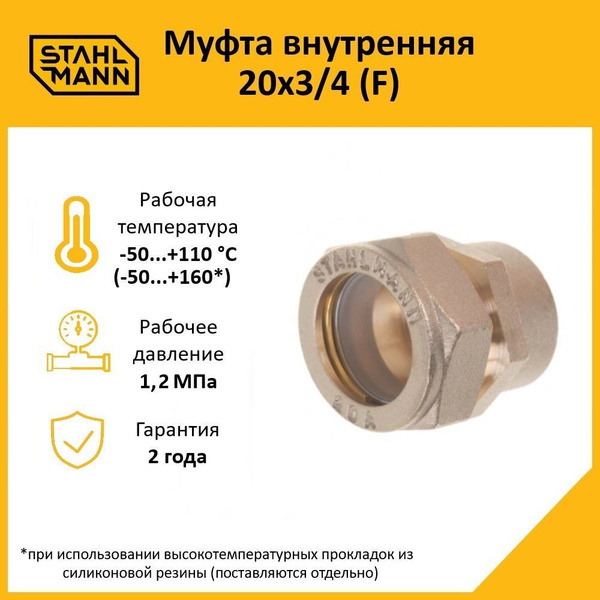 Муфта Stahlmann (F) 20х3/4 EF, 2217157 - купить по выгодной цене в ...