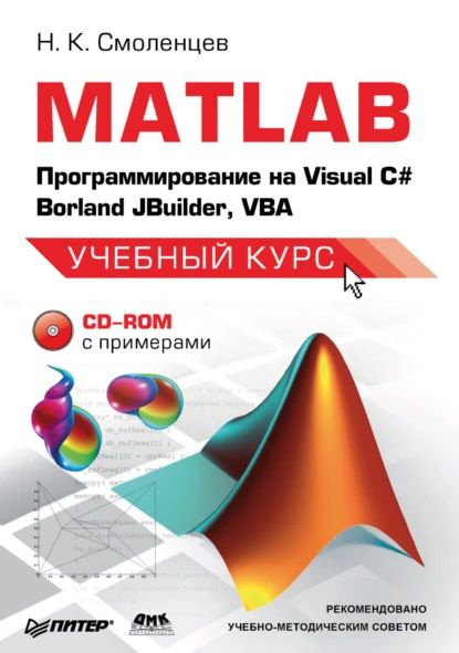 MATLAB: Программирование на Visual С#, Borland JBuilder, VBA | Смоленцев Николай Константинович ...
