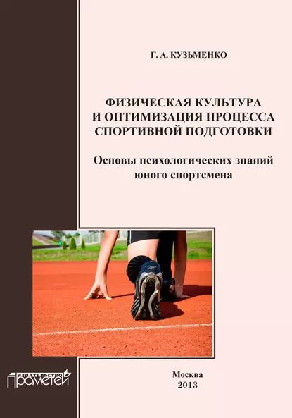 Физическая культура и оптимизация процесса спортивной подготовки ...