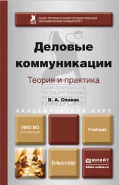 Деловые коммуникации. Теория и практика. Учебник для академического ...