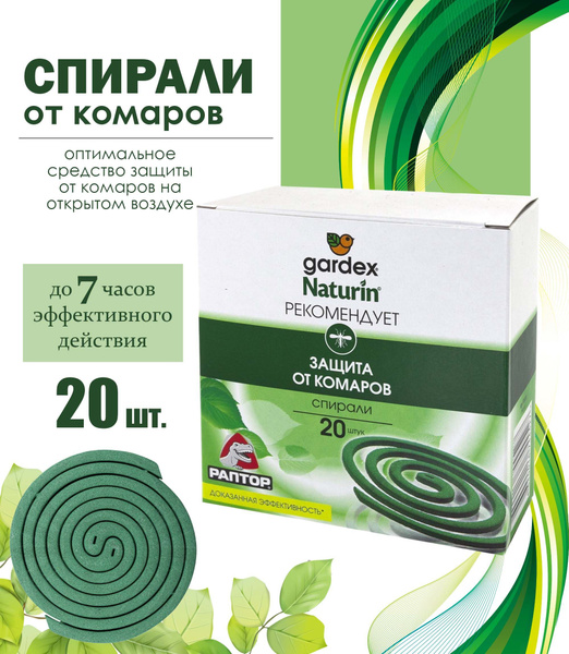 Спираль от комаров РАПТОР Gardex Naturin, 20 шт. - купить с доставкой по выгодным ценам в ...